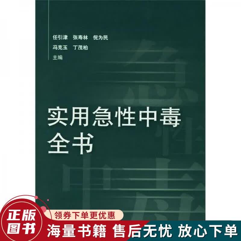 实用急性中毒全书