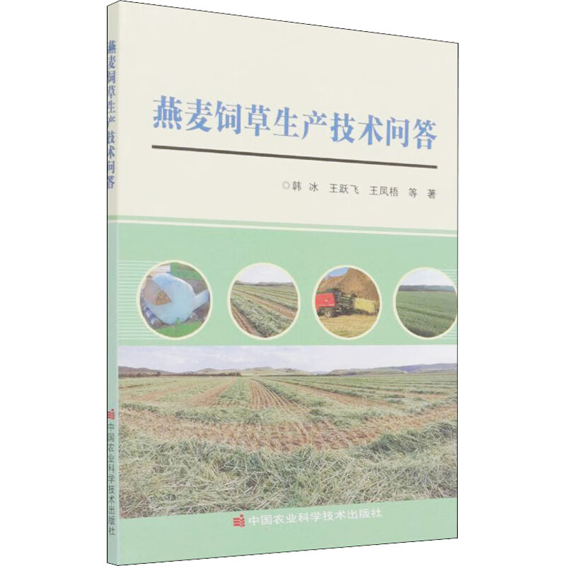 燕麦饲草生产技术问答