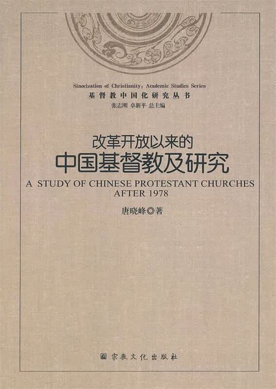 改革开放以来的中国基督教及研究