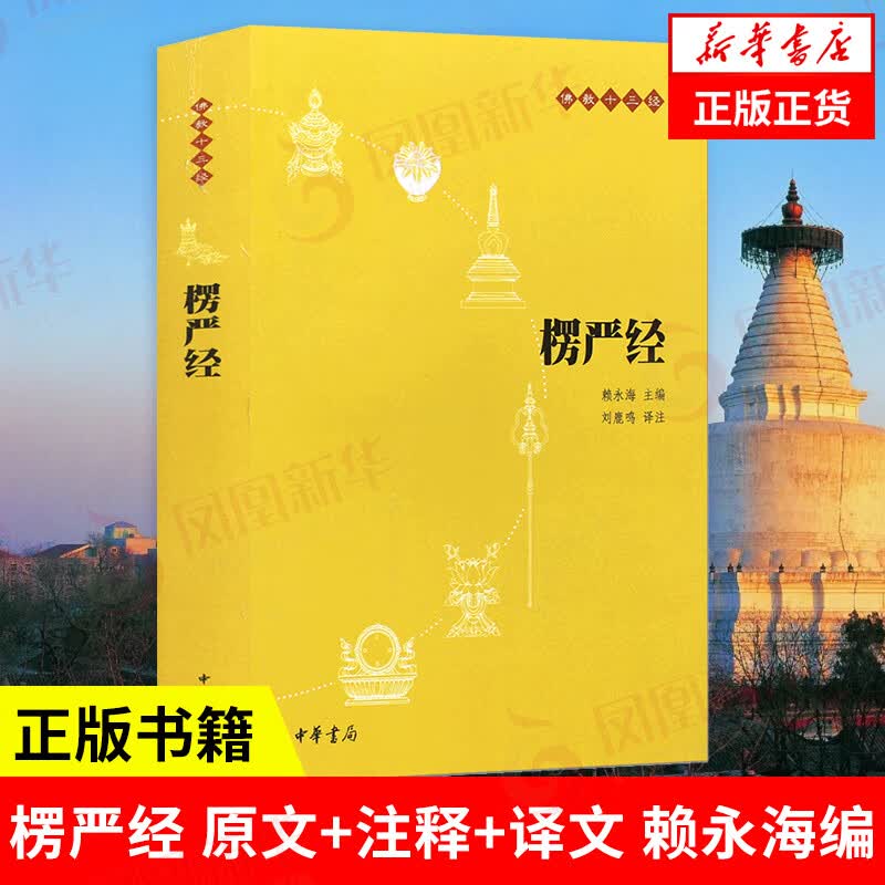 佛教十三经2：楞严经