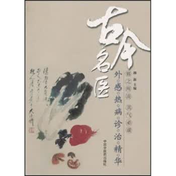 古今名医外感热病诊治精华【好书，下单速发】