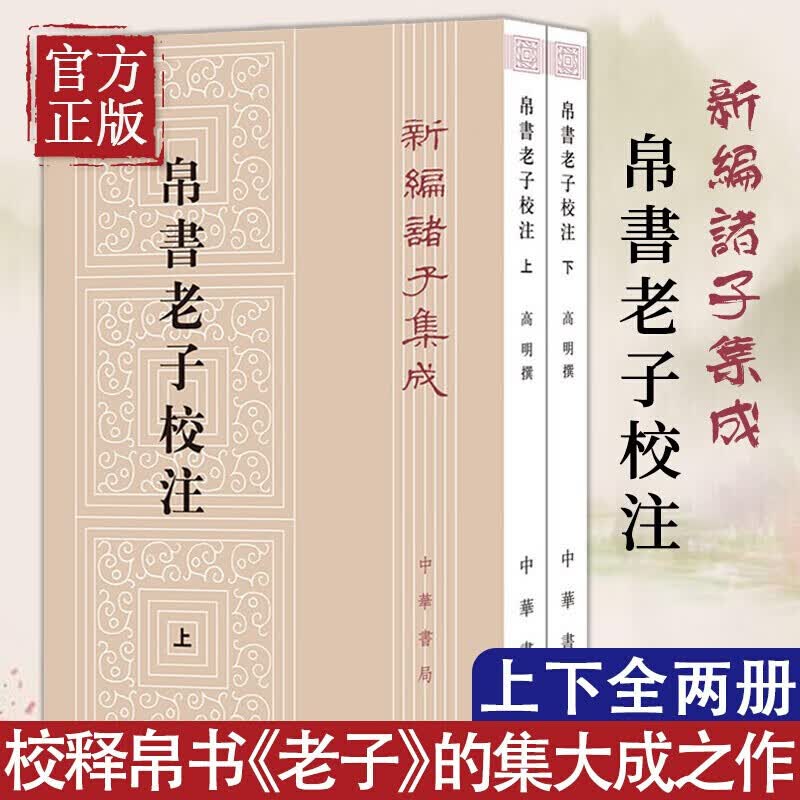 帛书老子校注全2册平装繁体竖排 中华书局新编诸子集成道德经注释弼老子注为主校本长沙马堆汉墓出土帛书老子甲乙本为底本