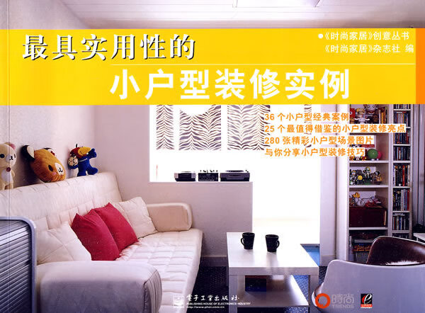 具实用性的小户型装修实例 《时尚家居》杂志社【好书，下单速发】