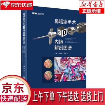 【新华畅销图书】鼻咽癌手术3D内镜解剖图谱 余洪猛,孙希才 人民卫生出版社