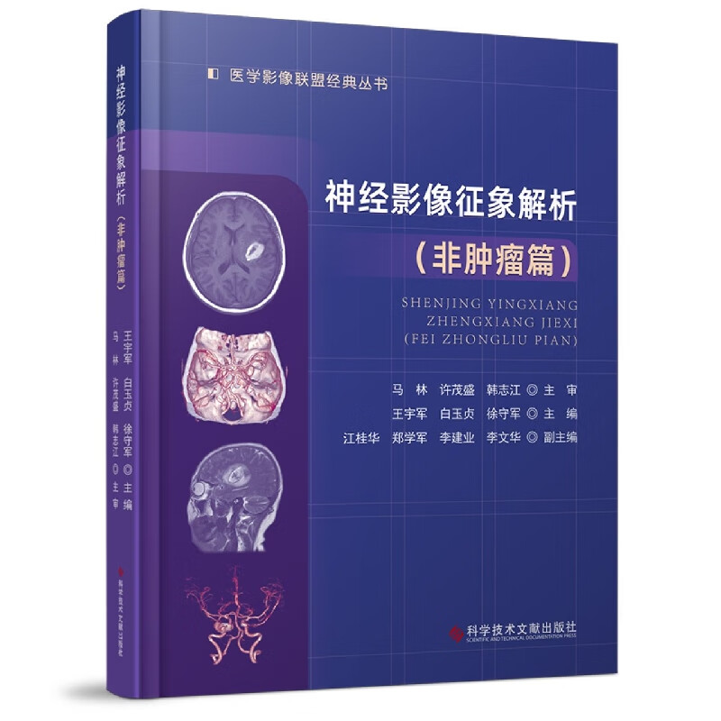 神经影像征象解析(非肿瘤篇)(精)/医学影像联盟经