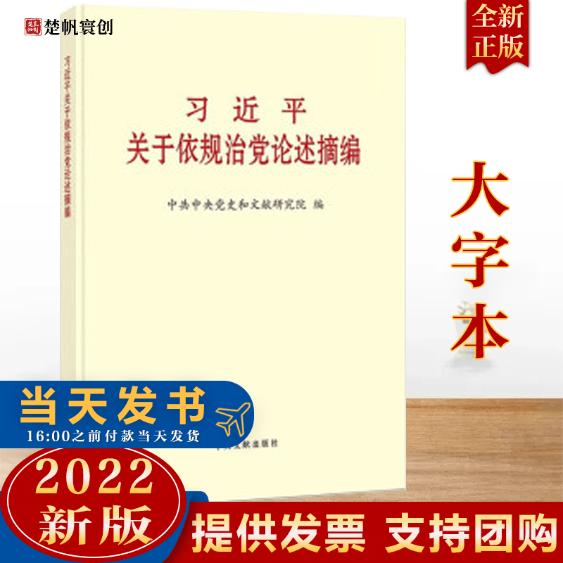 2022新版 习近平关于依规治党论述摘编 大字本16开 中央文献出版社9787507349153 现货
