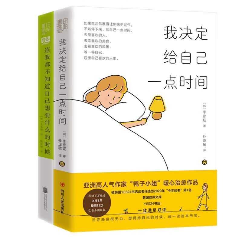 我决定给自己一点时间套装：《连我都不知道自己想要什么的时候》 《我决定给自己一点时间》