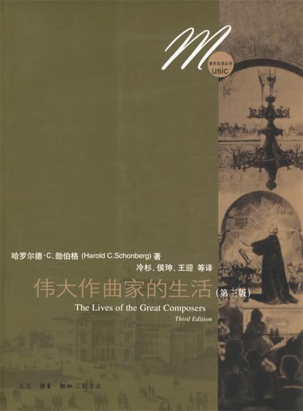 伟大作曲家的生活