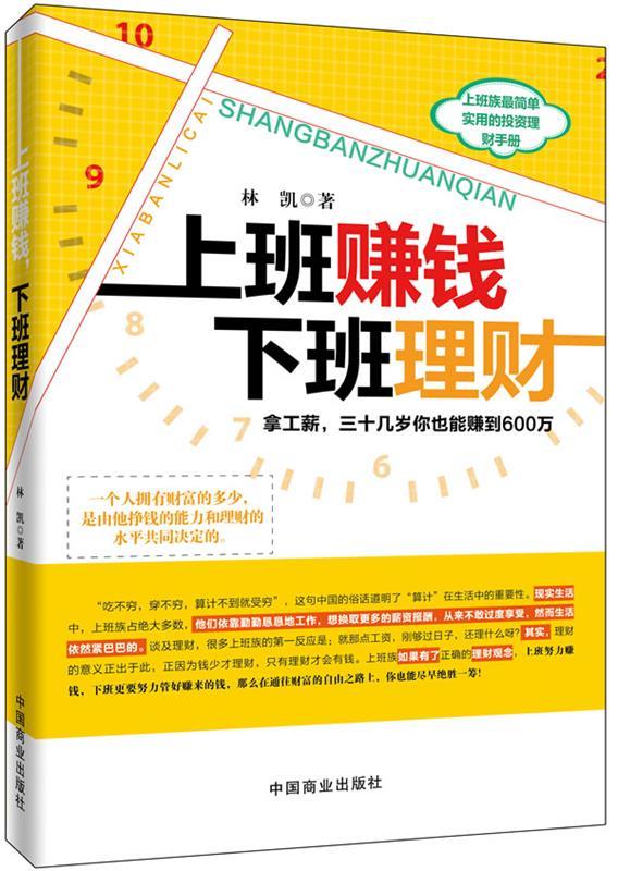 上班赚钱，下班理财