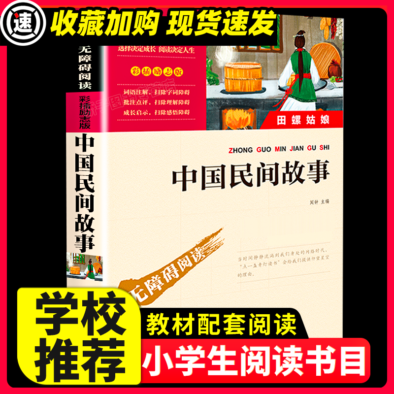 列那狐的故事 五年级上册必读课外书 快乐读书吧推荐书目3-4-5-6年级儿童文学读物畅销书 小学生三四六年级课 【满2件9折】中国民间故事