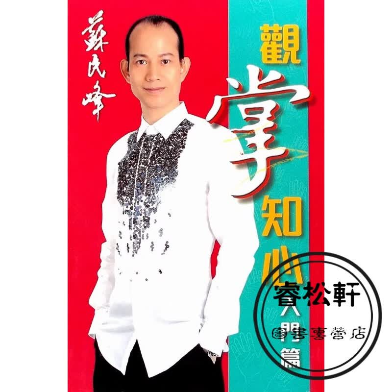 精美纸张印刷《观掌知心入门篇》全面公开观掌的诀窍-苏民峰编