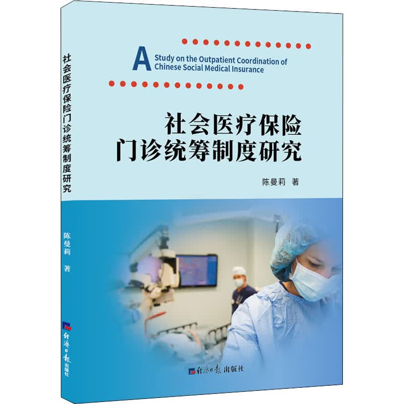 社会医疗保险门诊统筹制度研究