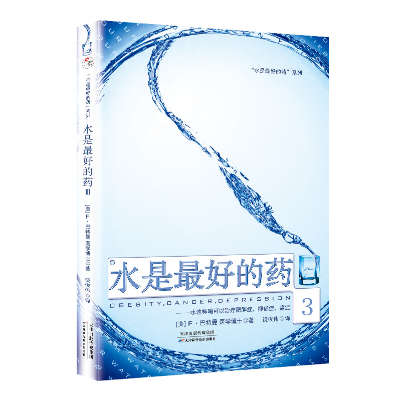 “水是最好的药”系列：水是最好的药3