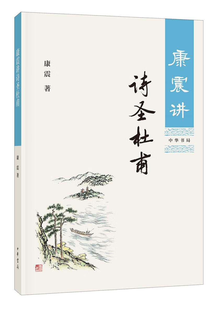 【 】康震讲诗圣杜甫 康震 中华书局