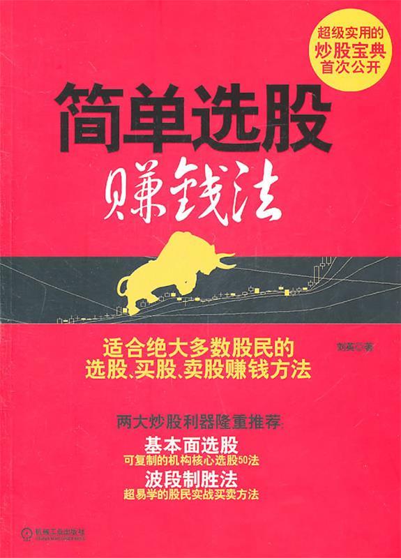 简单选股赚钱法