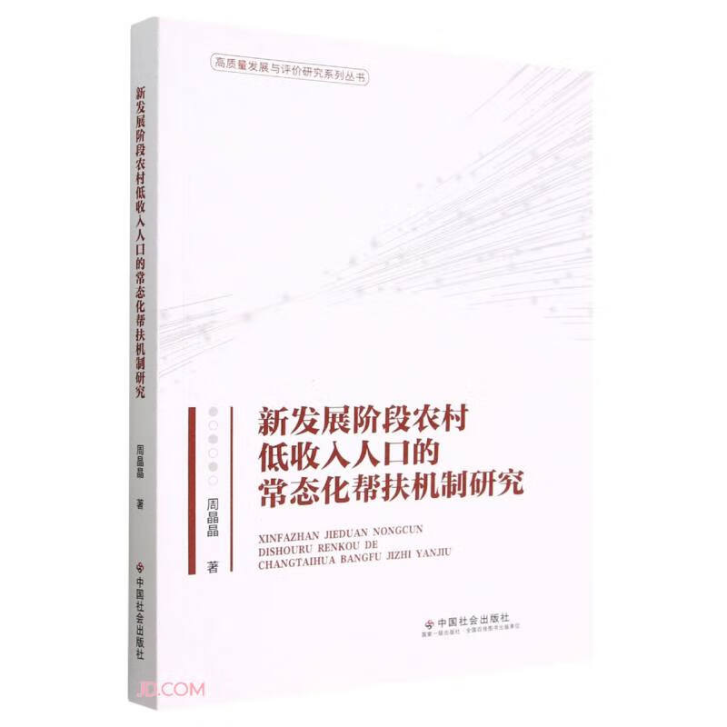 新发展阶段农村低收入人口的常态化帮扶机制研究/高质量发展与评价研究系列丛书