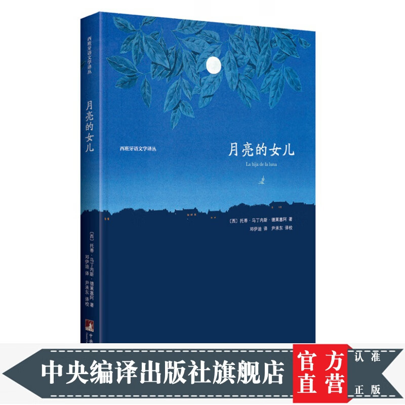月亮的女儿（西班牙语文学译丛）