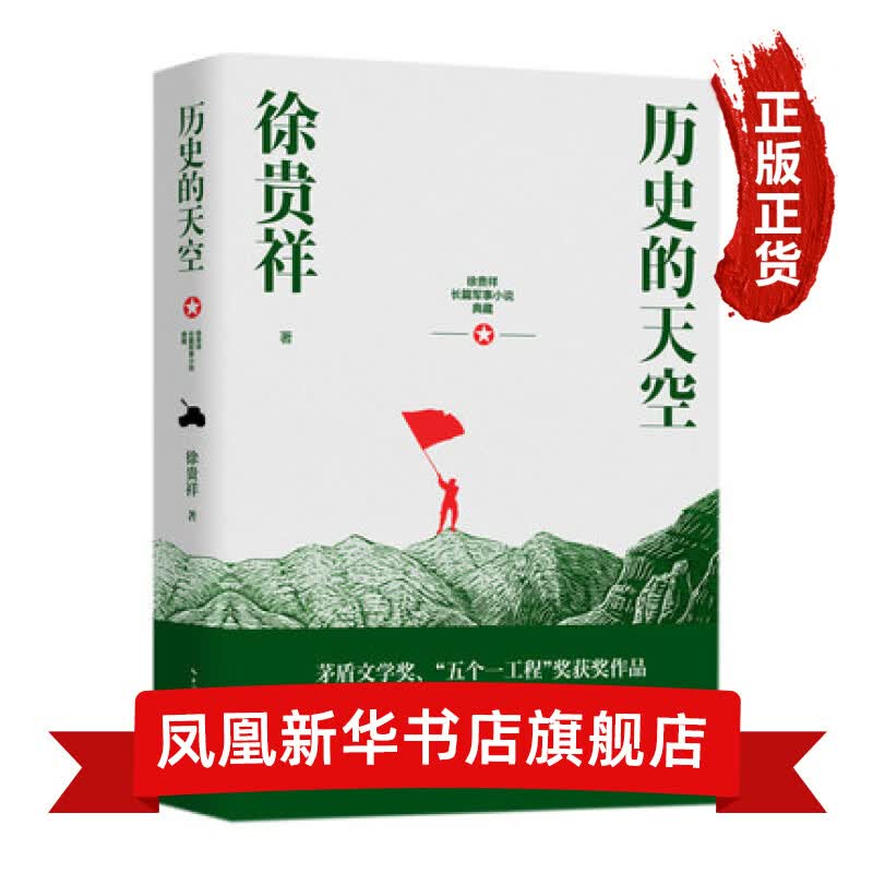 历史的天空 徐贵祥长篇军事小说典藏 长篇当代小说  凤凰旗舰店