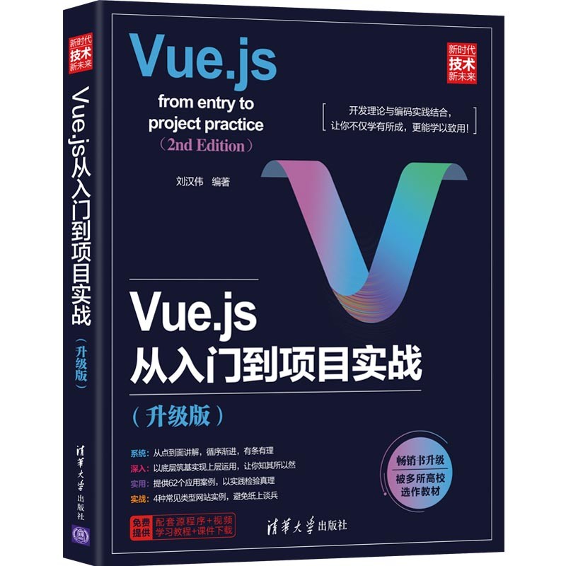 Vue.js从入门到项目实战(升级版)（新时代·技术新未来）