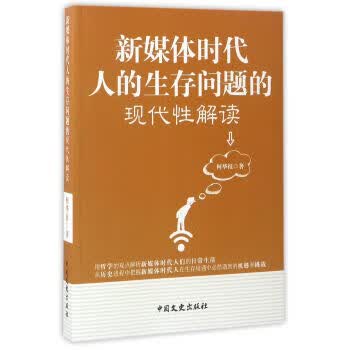 新媒体时代人的生存问题的现代性解读 何华征【，放心购买】