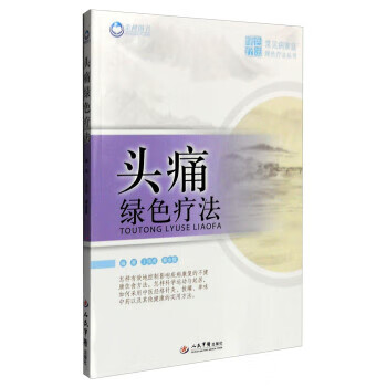 头痛绿色疗法．常见病家庭绿色疗法丛书