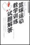 蓝球运动教学训练试题解答 孙民治 主编