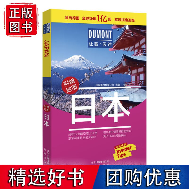 日本-杜蒙·阅途旅游指南