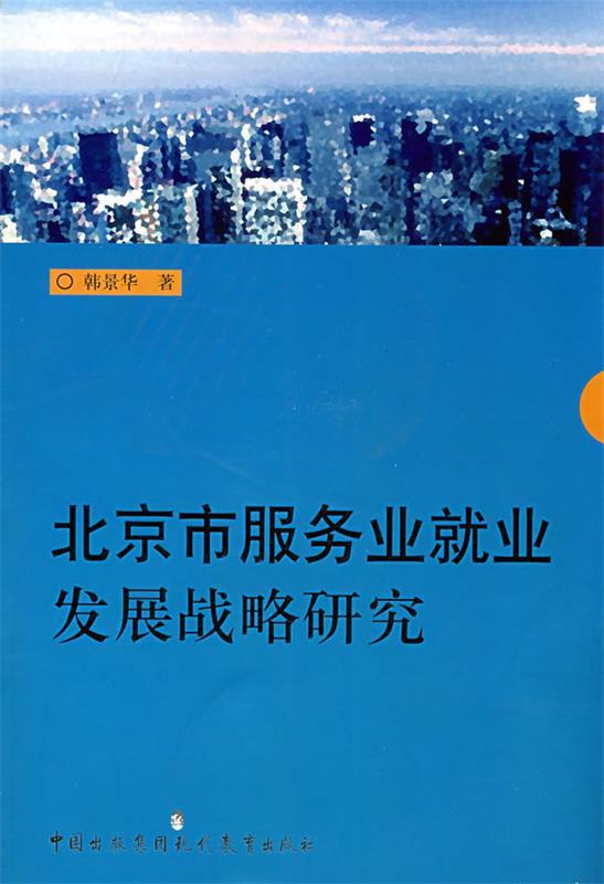 北京市服务业就业发展战略研究