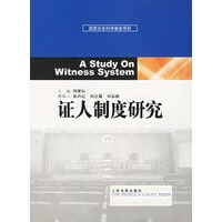 证人制度研究 何家弘【好书，下单速发】