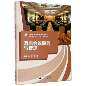 酒店会议服务与管理【，放心购买】