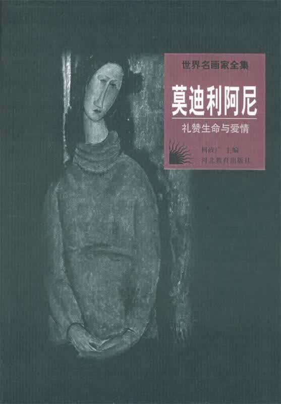世界名画家全集:莫迪利阿尼