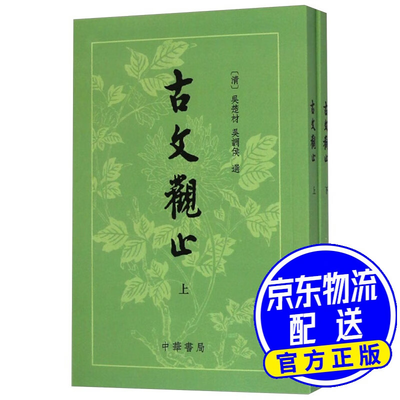 古文观止（套装上下册）