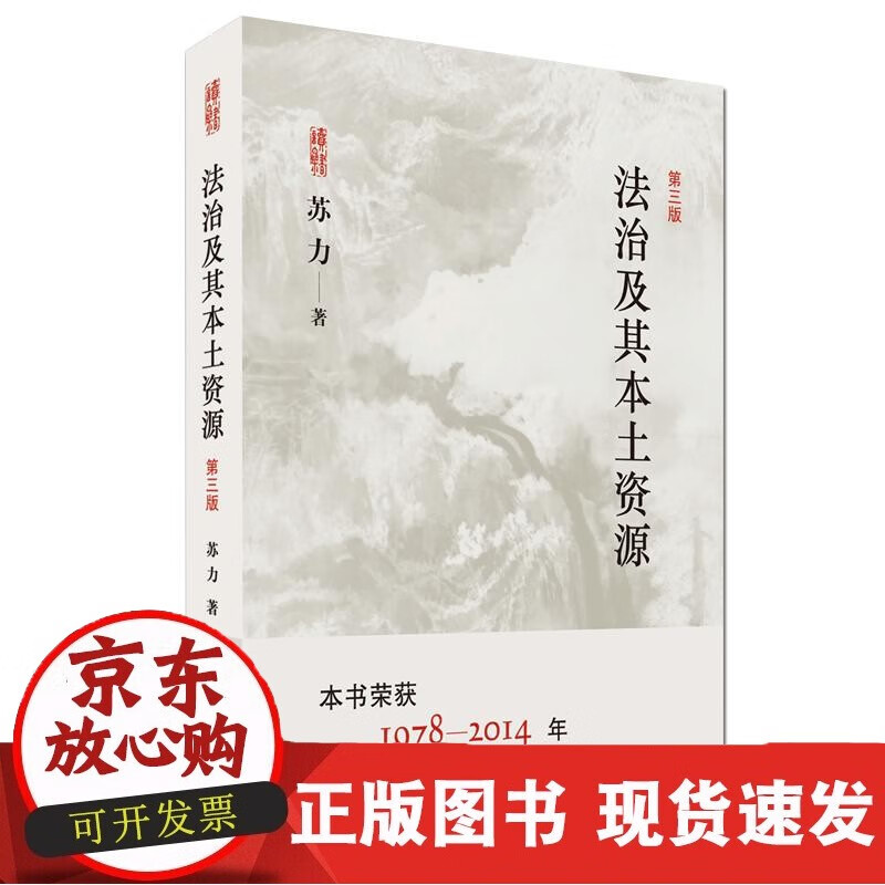 法治及其本土资源 第三版第3版 苏力 司法制度研究 抗辩