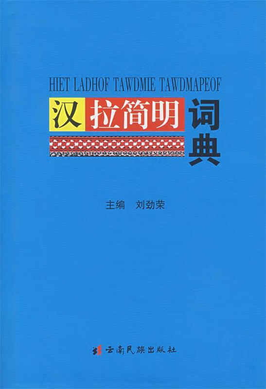 汉拉简明词典