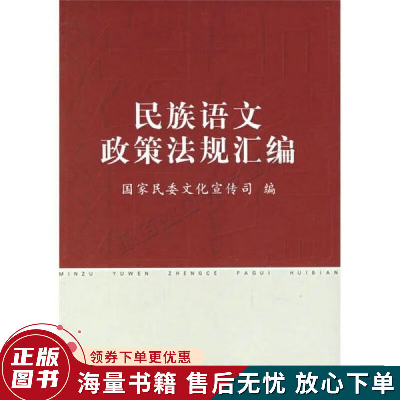 民族语文政策法规汇编