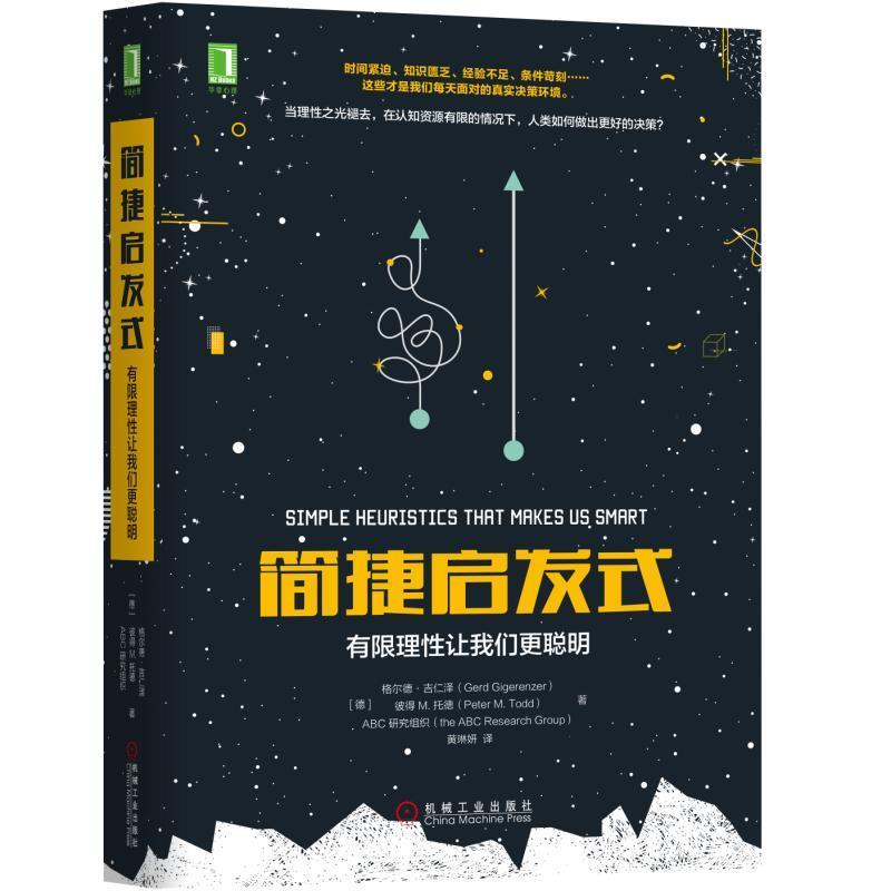 简捷启发式:有限理性让我们更聪明