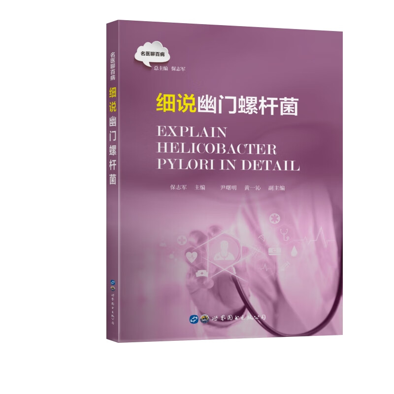 细说幽门螺杆菌 图书