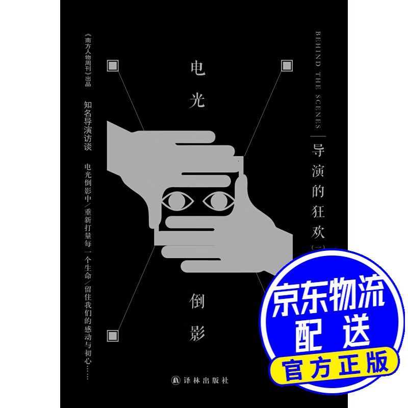 电光倒影：导演的狂欢（一）