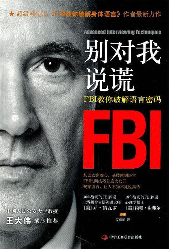 别对我说谎-FBI教你破解语言密码 (美)纳瓦罗 (美)谢弗尔【书】