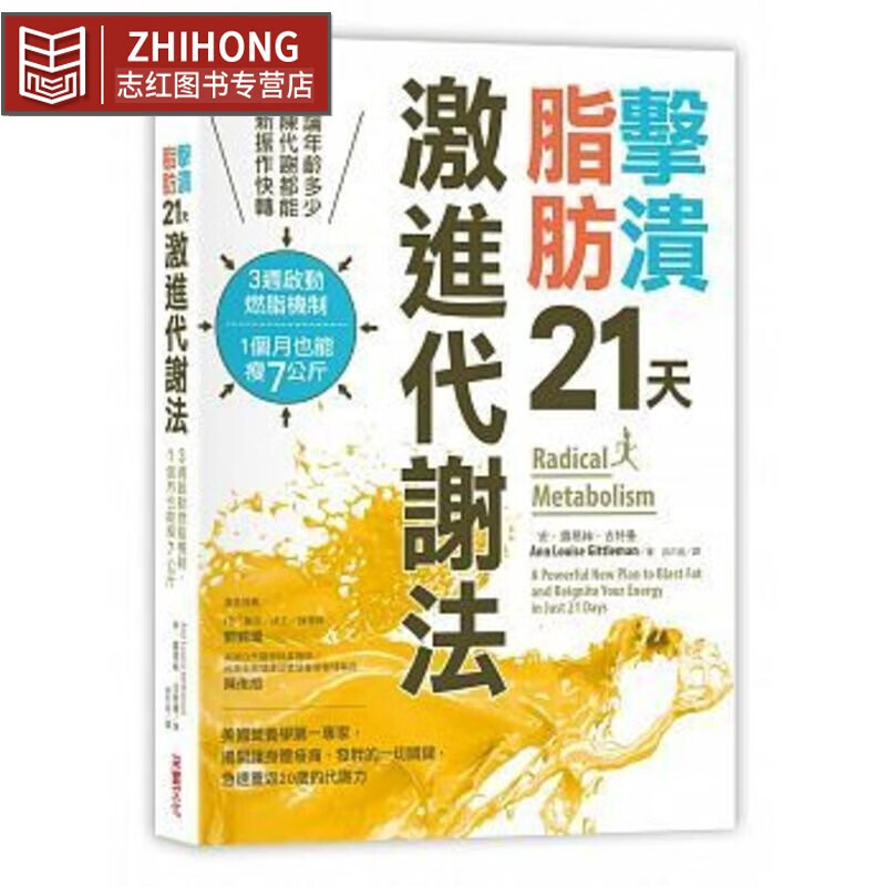 预售 台版 击溃脂肪21天激进代谢法19 采实文化 安．露易丝吉特曼