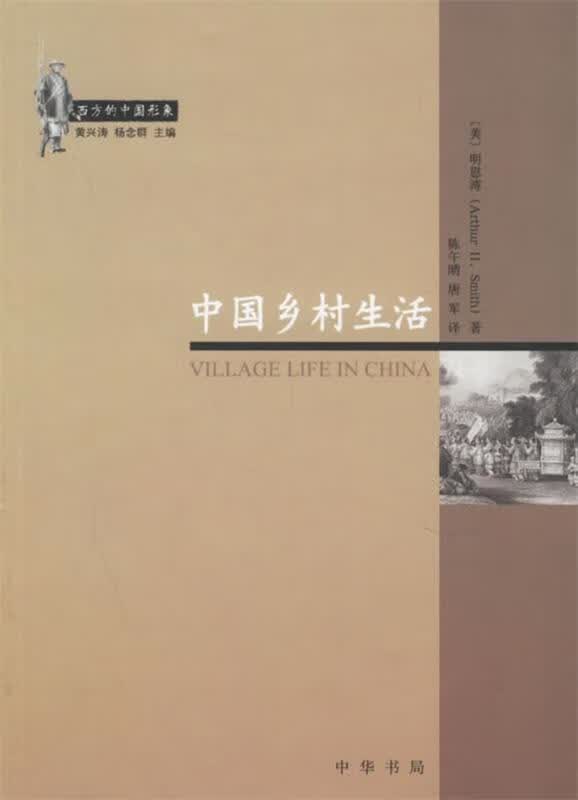 中国乡村生活