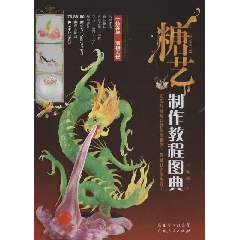 糖艺制作教程图典【好书，下单速发】