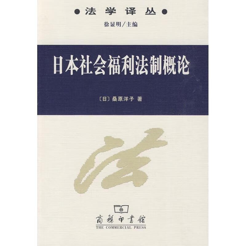 日本社会福利法制概论