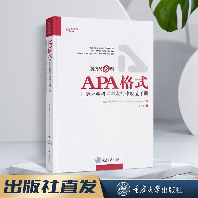 万卷方法APA格式国际社会科学学术写作规范手册英语第6版美国心理协会编重庆大学出版社 APA格式 国际社会科学学术写作规范手册