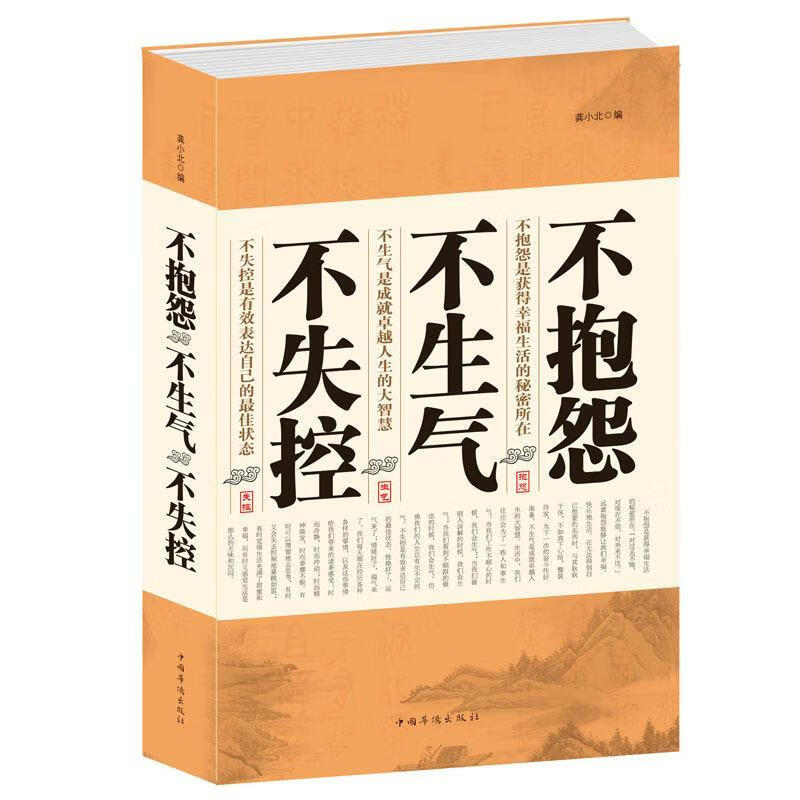 不抱怨·不生气·不失控 龚小北 编