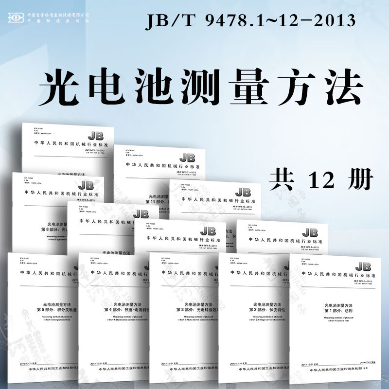 光电池测量方法JB/T 9478.1~12-2013