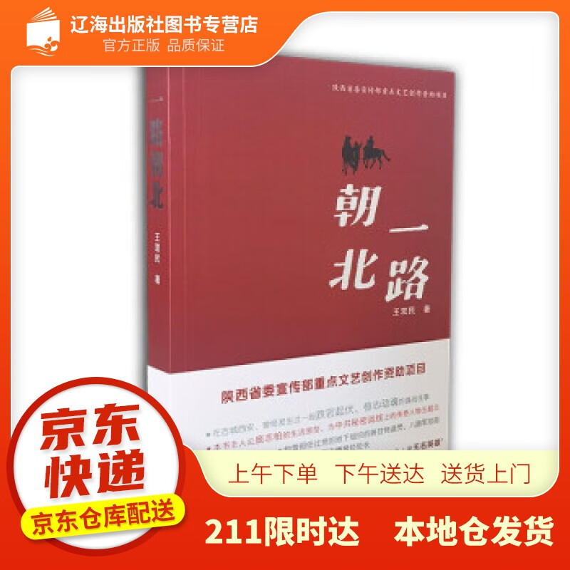 【新华】一路朝北 王双民 著 三秦出版社 9787551820912