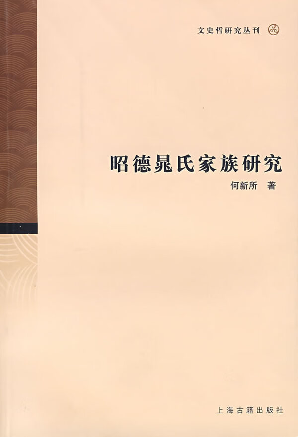昭德晁氏家族研究 何新所【好书，下单速发】