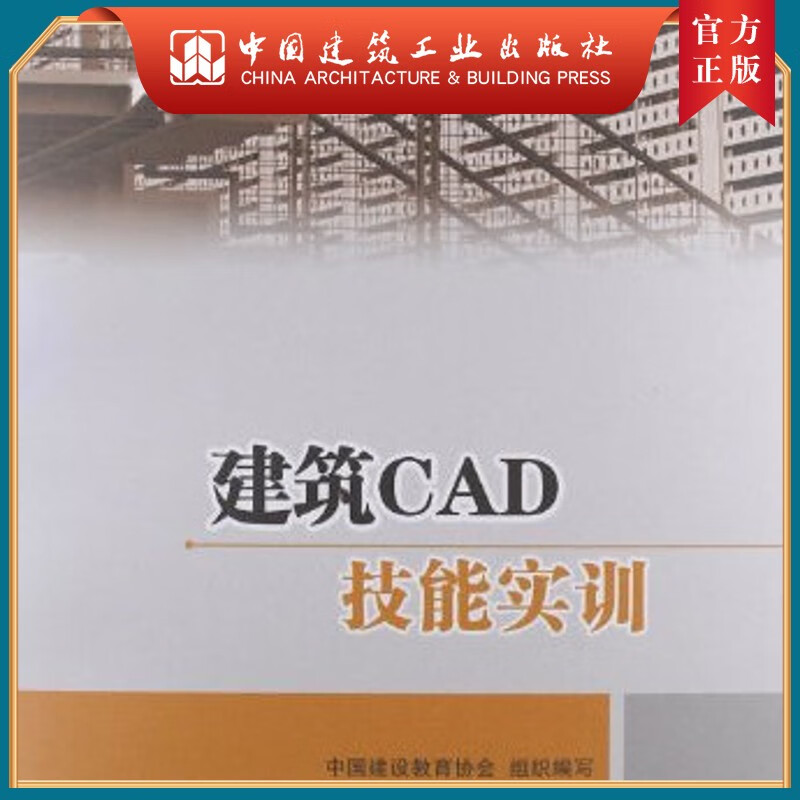 建工社 建筑CAD技能实训