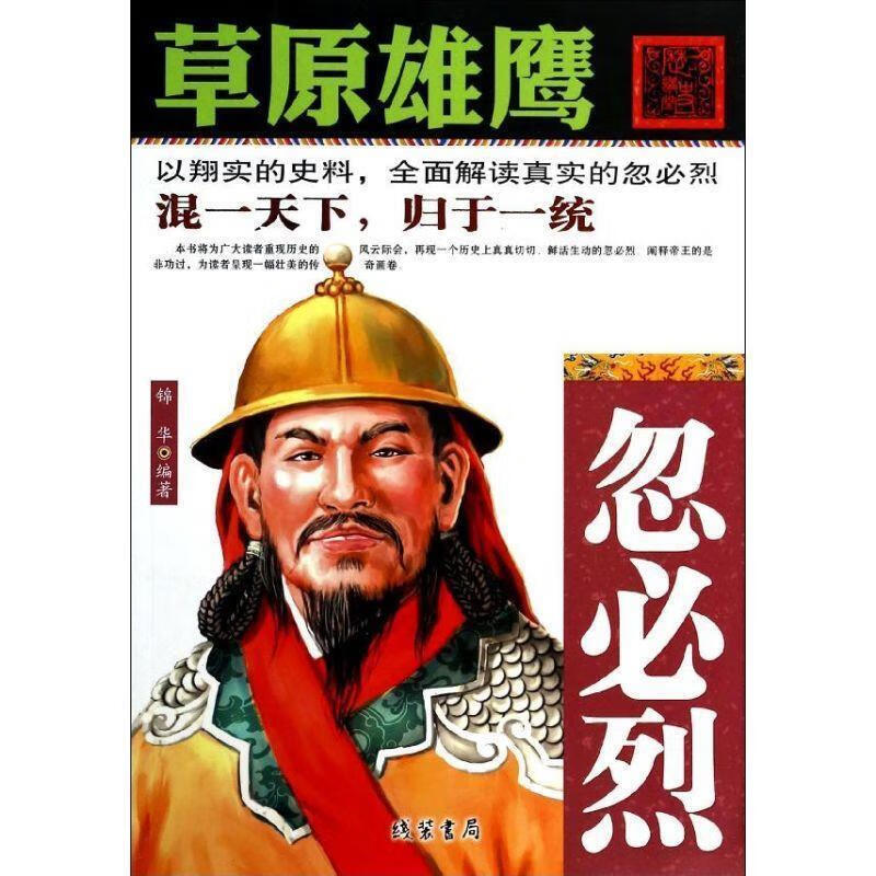 草原雄鹰-忽必烈